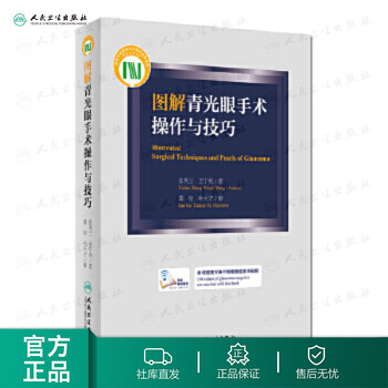 图解青光眼手术操作与技巧 葛坚 叶天才 审 张秀兰 王宁利 著 附赠108个网络增值视频 2016