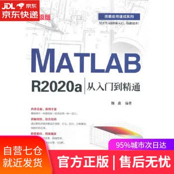 MATLAB R2020a从入门到精通 魏鑫 电子工业出版社 9787121410734