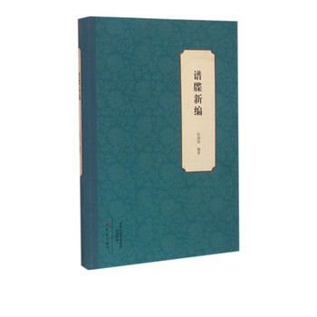 谱牒新编