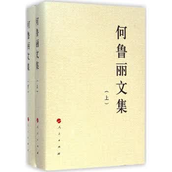 何鲁丽文集