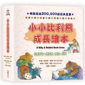 预售 米莉安．莫斯 小小比利熊成长绘本系列 采实文化