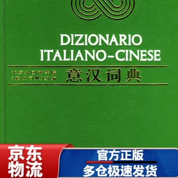 能说会写意大利语8000词 意汉词典