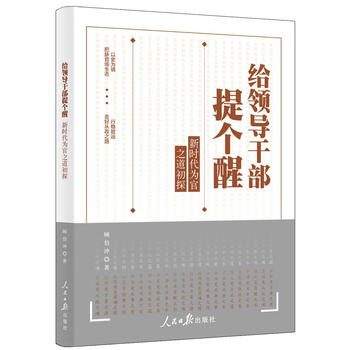 给领导干部提个醒：新时代为官之道初探