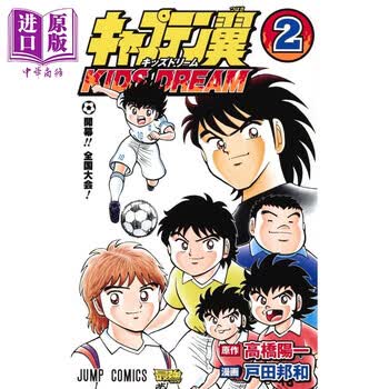 足球小将 Kids Dream篇 02 日文原版 キャプテン翼 KIDS DREAM 2 户田邦和
