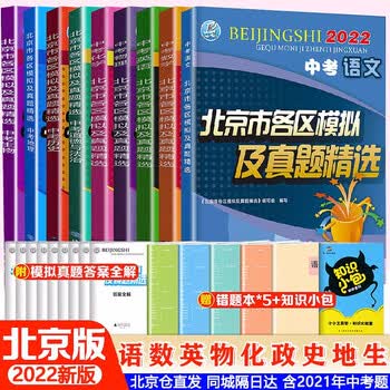 【自选】北京中考真题北京市各区模拟及真题精选2022实战北京中考各区一模二模试题汇编及真题初三复习中考试题精选 北京中考全套九本