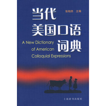 当代美国口语词典【正版图书】