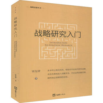 战略研究入门 新版