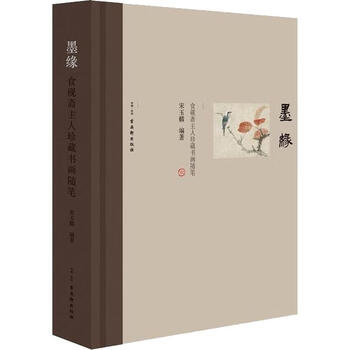 墨缘 食砚斋主人珍藏书画随笔