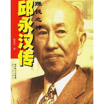 赚钱之神:邱永汉传【正版图书】
