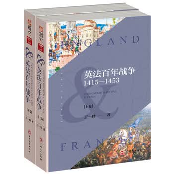 英法百年战争：1415—1453（套装共2册）