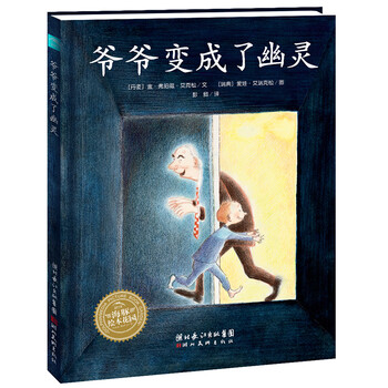 经典畅销绘本 爷爷变成了幽灵 海豚绘本花园硬壳精装 3-6岁幼儿园儿童图画故事书推荐 生命教育
