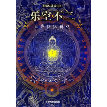 乐空不二 多识仁波切 著 甘肃民族 9787542110640