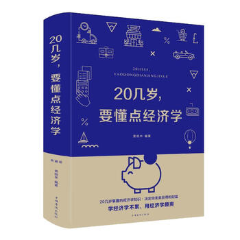 20几岁.要懂点经济学(新版)