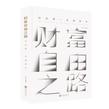 财富自由之路：你的第一本理财书规避理财风险债券股票基金黄金投资理财工具基本知识操作技巧初学投资理财