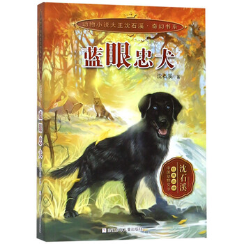 蓝眼忠犬/动物小说大王沈石溪·奇幻书系