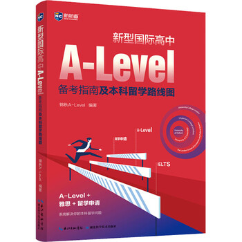 新型国际高中A-Level备考指南及本科留学路线图 锦秋A-Level 编 书籍