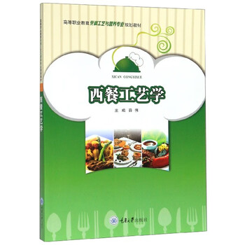 西餐工艺学(高等职业教育烹调工艺与营养专业规划教材)