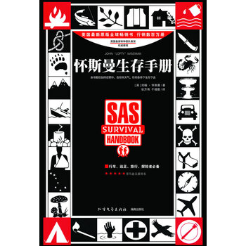 一本救命的书怀斯曼生存手册怀斯曼张万伟于靖蓉【正版特惠 下单 [英]约翰·怀斯曼