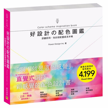好设计の配色图鉴：即翻即用，色彩搭配灵感见本帐！中文设计综合港台版原版图书书籍