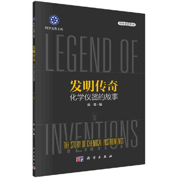 [按需印刷]发明传奇/化学仪器的故事