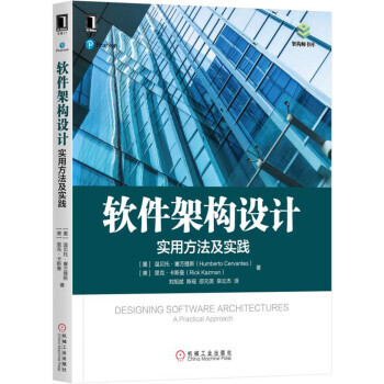 软件架构设计:实用方法及实践【正版图书】