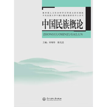 中国民族概论【正版图书】