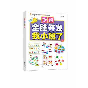 我小班了(上)/学前全脑开发