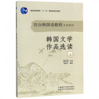 韩国文学作品选读(上普通高等教育十一五国家级规划教材)/综合韩国语教程文学系列