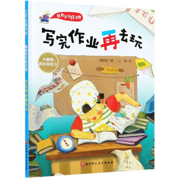 写完作业再去玩(精)/我有学习好习惯
