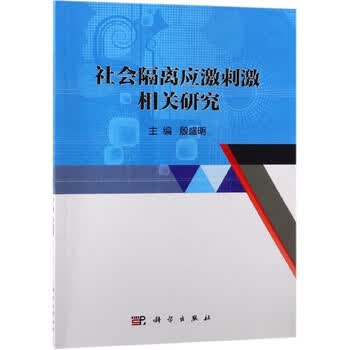 社会隔离应激刺激相关研究