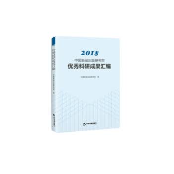 2018中国新闻出版研究院优秀科研成果汇编
