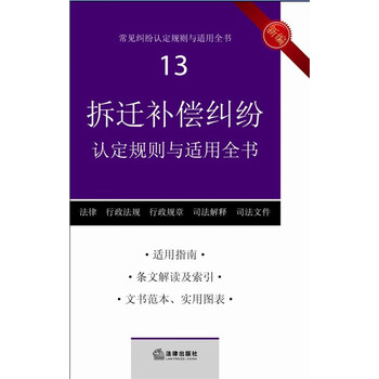 拆迁补偿纠纷认定规则与适用全书