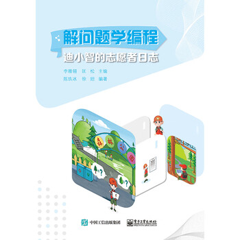 解问题学编程：迪小智的志愿者日志