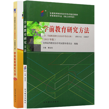 自考教材03657 3657 60101学前教育研究方法教材+自考通试卷附串讲小册子（2本套装）