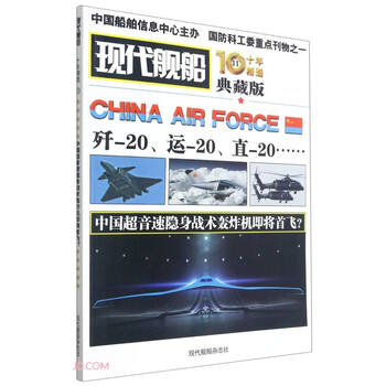 现代舰船(十年精选11中国超音速隐身战术轰炸机即将首飞典藏版)