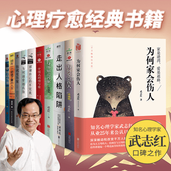 武志红书籍10册 为何家会伤人/拥有一个你说了算的/你就是答案/为何爱会伤人/武志红的书 心理学书籍