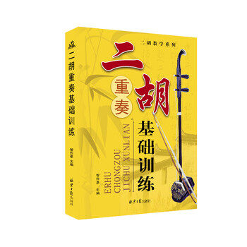 二胡重奏基础训练 音乐 管作基主编 北京日报出版社 9787547722008