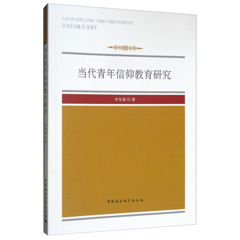 当代青年信仰教育研究
