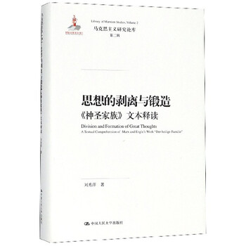 思想的剥离与锻造(精)/马克思主义研究论库