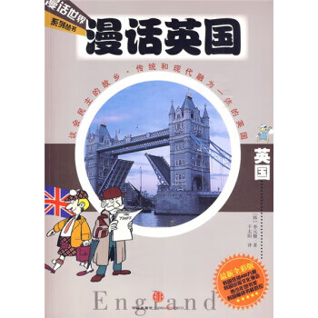 漫话英国(新全彩版)【正版图书】