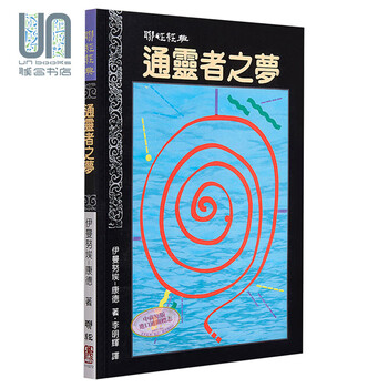 *者之梦（二版）港台原版 康德 联经出版 哲学