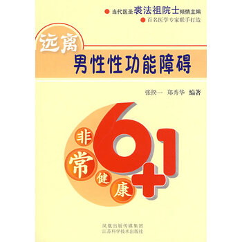 非常健康6+1:远离性性功能障碍
