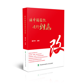 礼赞新中国70华诞-将中国医改进行到底