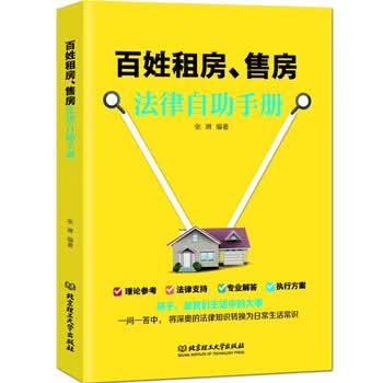 百姓租房 售房法律自助手册