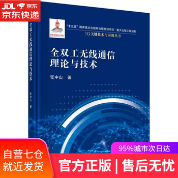 【正版图书】全双工无线通信理论与技术 张中山 科学出版社