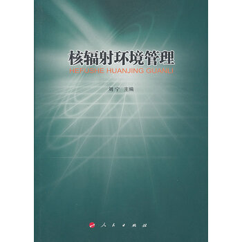 核辐射环境管理/工业技术/书籍分类/原子能技术