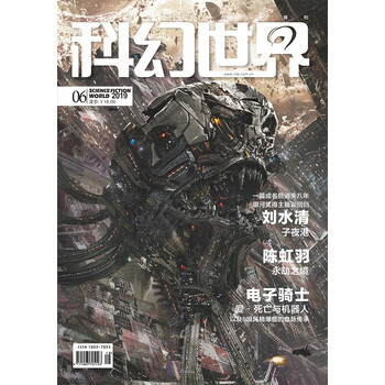 《科幻世界》2019年6期