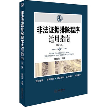 非法证据排除程序适用指南(第2版)