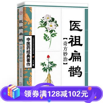 中医药经典之作医祖扁鹊奇方妙治书 中医名家医学著作中医药房中医入门基础阅读书籍中医参考书籍中医名家