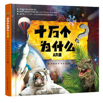 正版书籍 新书--十万个为什么·AR版（精装）9787558907852